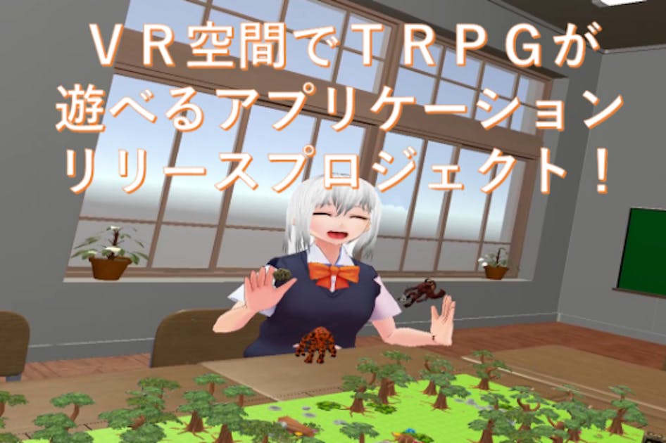 【リリース直前】「TRPG in VR Space」開発プロジェクト【二次募集】 - CAMPFIRE (キャンプファイヤー)