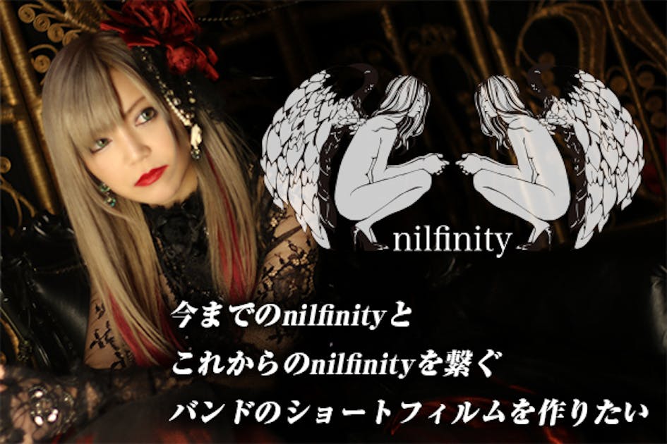 nilfinityの今までと未来を繋ぐのショートフィルムを作りたい - CAMPFIRE (キャンプファイヤー)