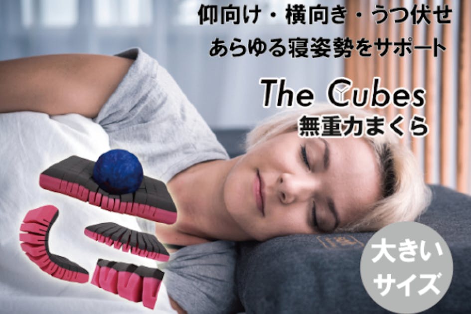 仰向け・横向き あらゆる寝姿勢にフィットする無重力枕 The Cubes BIG - CAMPFIRE (キャンプファイヤー)