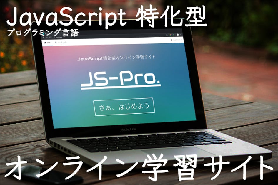 人気のプログラミング言語「JavaScript」特化型オンライン学習サービス - CAMPFIRE (キャンプファイヤー)