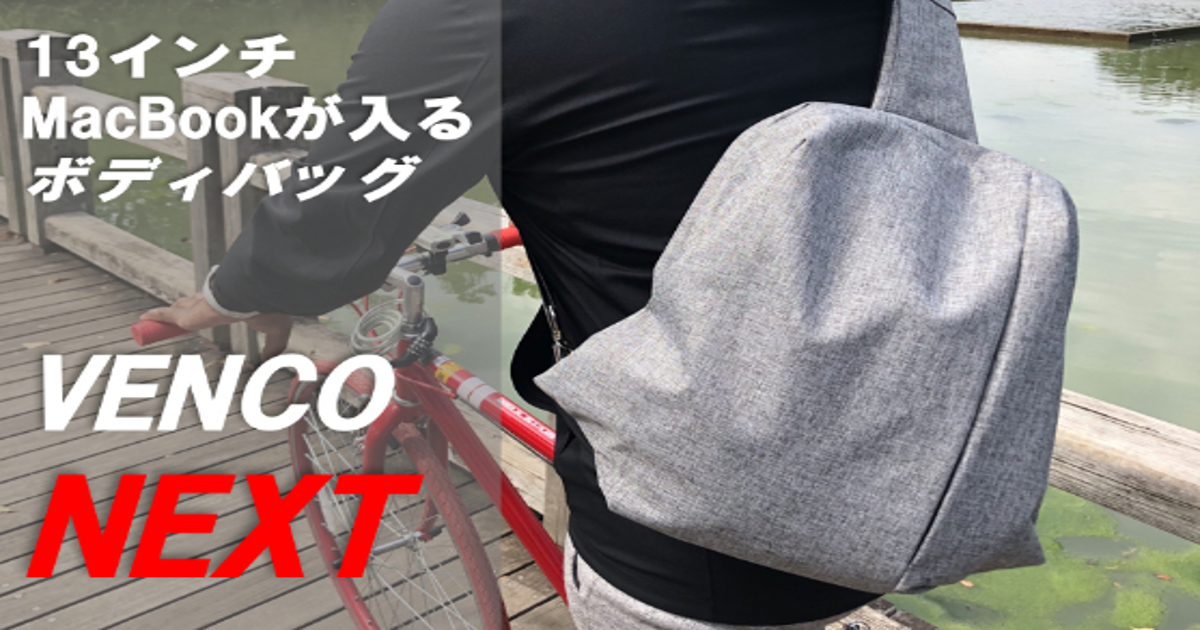 「ボディバッグVENCO」の再販プロジェクトのご案内です - CAMPFIRE (キャンプファイヤー)