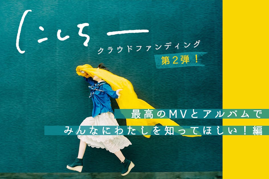 【にしちー】最高のMVと2nd ALBUMを作りたい！ - CAMPFIRE (キャンプファイヤー)