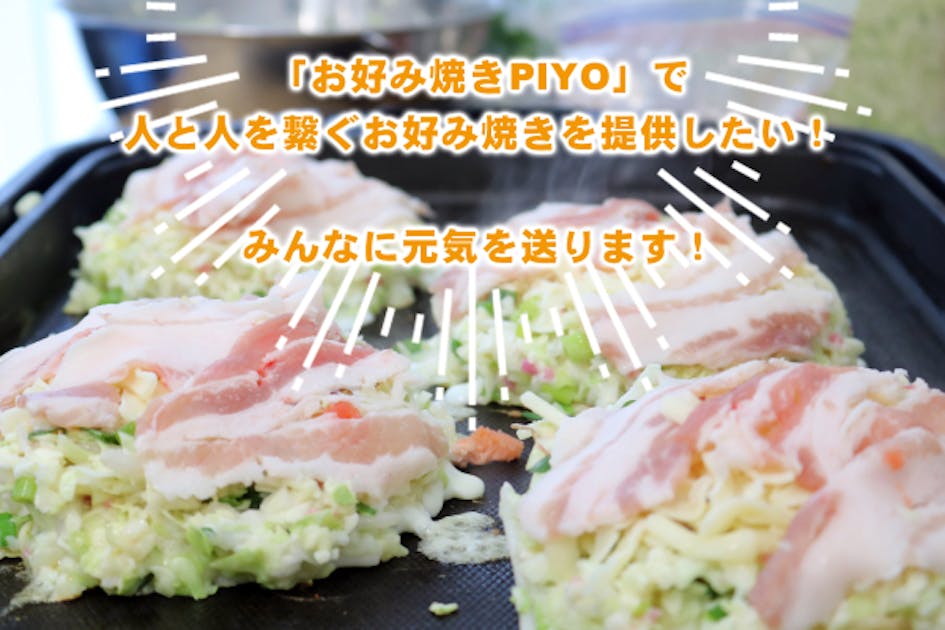「お好み焼きPIYO」で人と人を繋ぐお好み焼きを提供したい！！ - CAMPFIRE (キャンプファイヤー)
