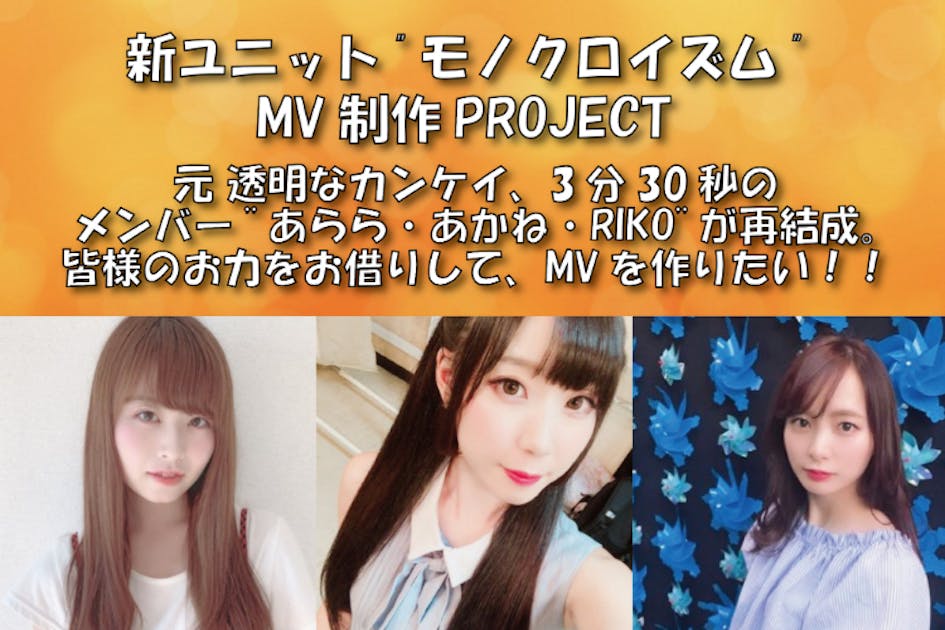 支援者一覧 - 新ユニット"モノクロイズム"MV制作PROJECT - CAMPFIRE (キャンプファイヤー)