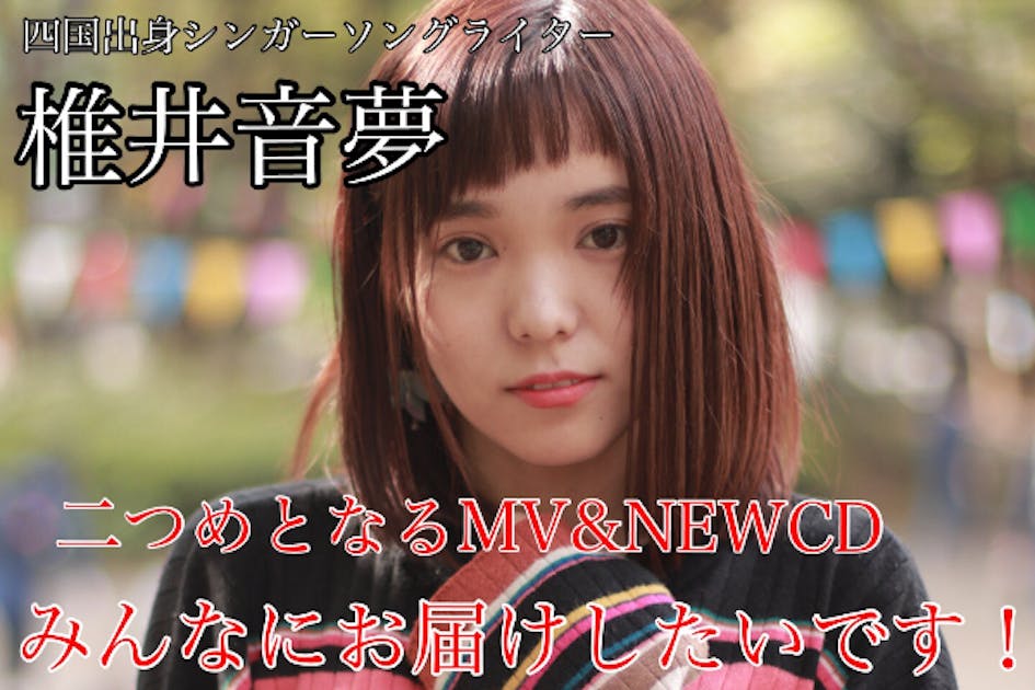 活動報告一覧 - 【椎井音夢】CDを作りたい！&その中から新曲を一曲MVにしたい！ - CAMPFIRE (キャンプファイヤー)