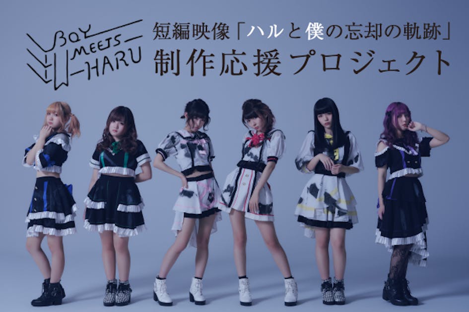 〜ハルと僕の忘却の軌跡〜BOY MEETS HARU短編映像制作応援プロジェクト - CAMPFIRE (キャンプファイヤー)