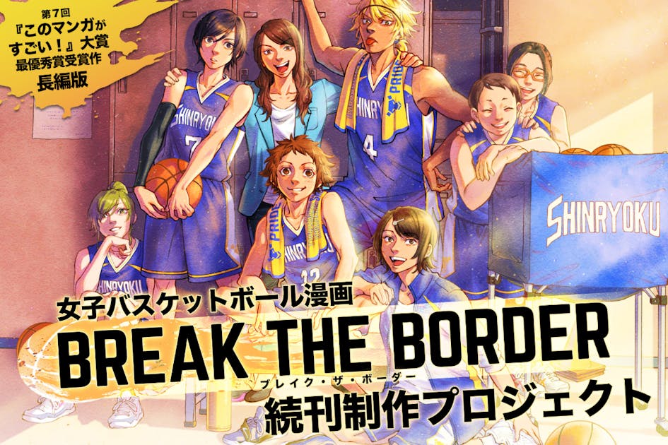 女子バスケ漫画「BREAK THE BORDER」続刊制作プロジェクト - CAMPFIRE (キャンプファイヤー)