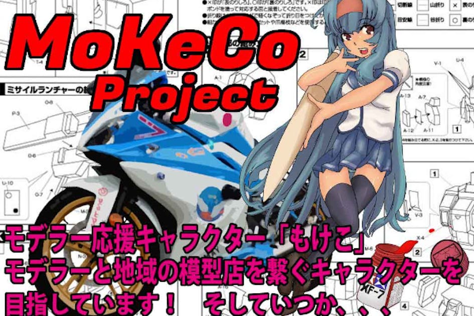 モデラーとお店をつなぐキャラクター mokeko project - CAMPFIRE (キャンプファイヤー)