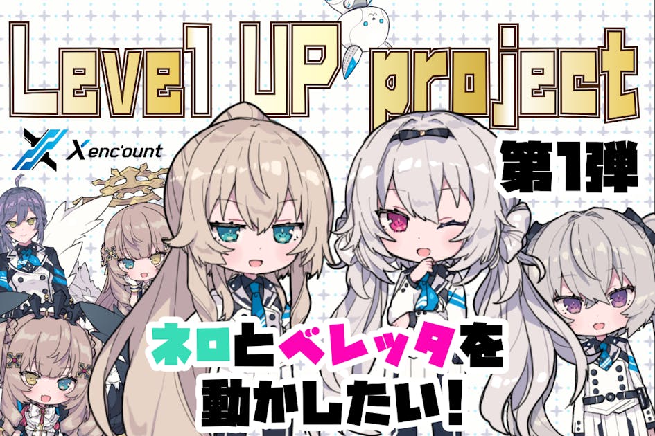 【X enc'ount】VTuber応援! Level UP project!! - CAMPFIRE (キャンプファイヤー)