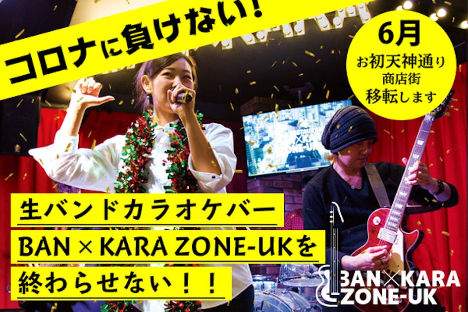 活動報告一覧 - 梅田の生バンドカラオケバー「BAN×KARA ZONE-UK」を存続させたい！ - CAMPFIRE (キャンプファイヤー)