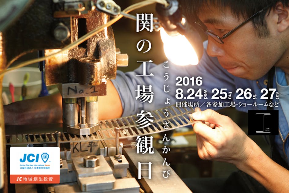 関の工場参観日で『超』マニアックな職人体験をしてみよう！ - CAMPFIRE (キャンプファイヤー)