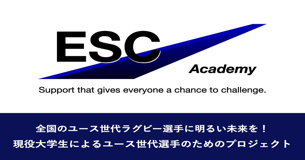 ESC Academy ユース世代のラグビー選手に明るい未来を！ - CAMPFIRE (キャンプファイヤー)