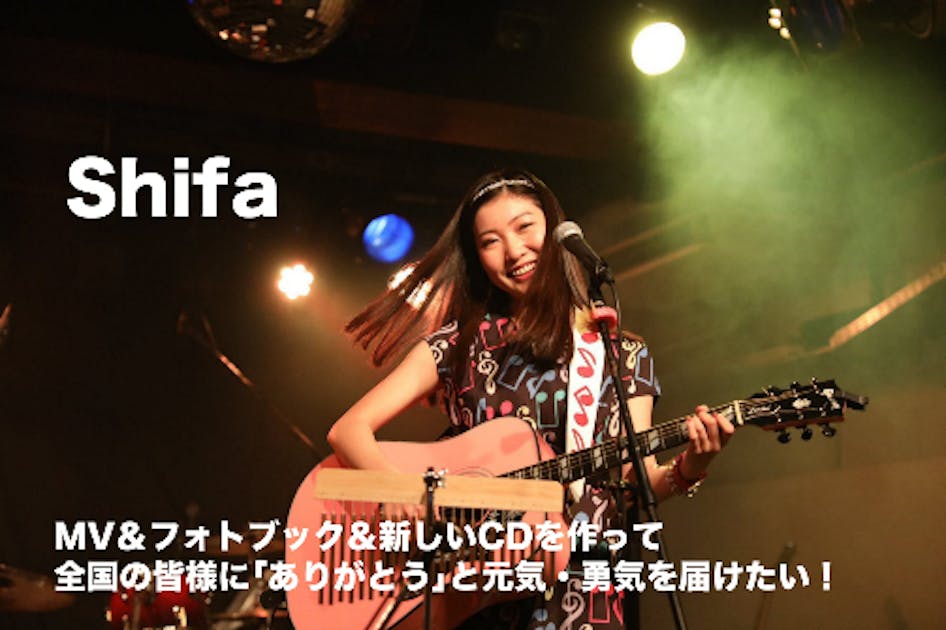 【Shifa】MVと新しいCDを作って、全国の皆様にありがとうと笑顔を届けたい！ - CAMPFIRE (キャンプファイヤー)