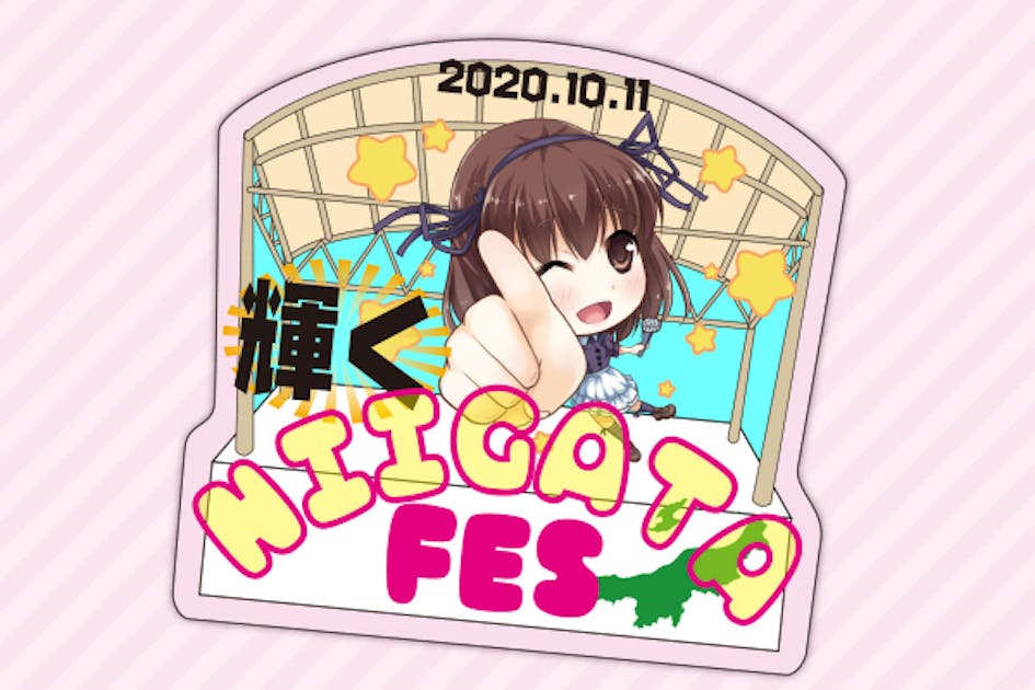 新潟でまたライブがしたい！！輝く NIIGATA FES - CAMPFIRE (キャンプファイヤー)