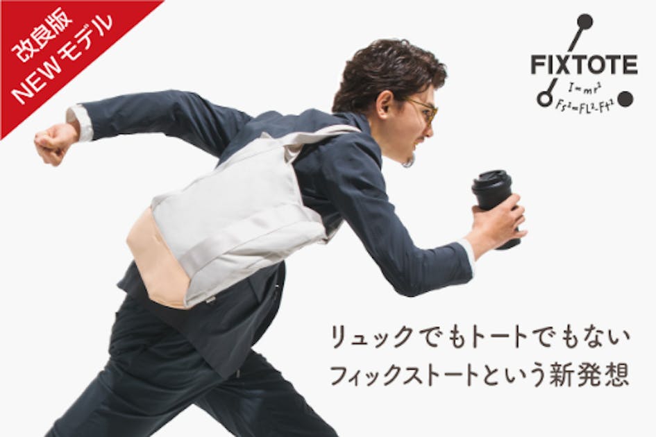 「ズリ落ち」ストレスから解放するトートバッグ【FIXTOTE】 - CAMPFIRE (キャンプファイヤー)