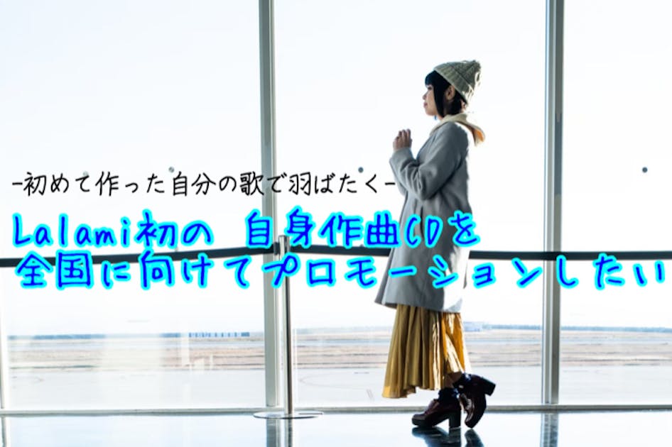 Lalami初の作曲CDを制作し、全国へプロモーションしたい！ - CAMPFIRE (キャンプファイヤー)