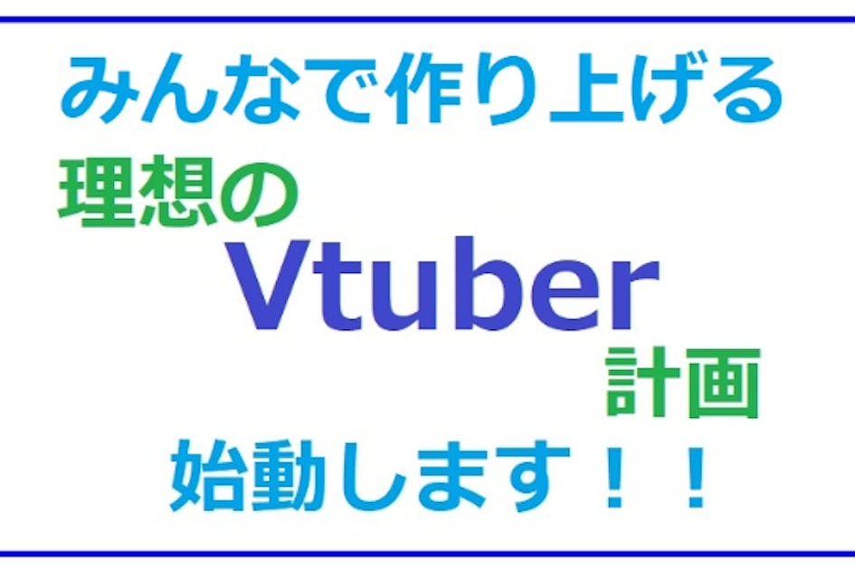 【個人Vtuber】みんなで作り上げるVtuber - CAMPFIRE (キャンプファイヤー)