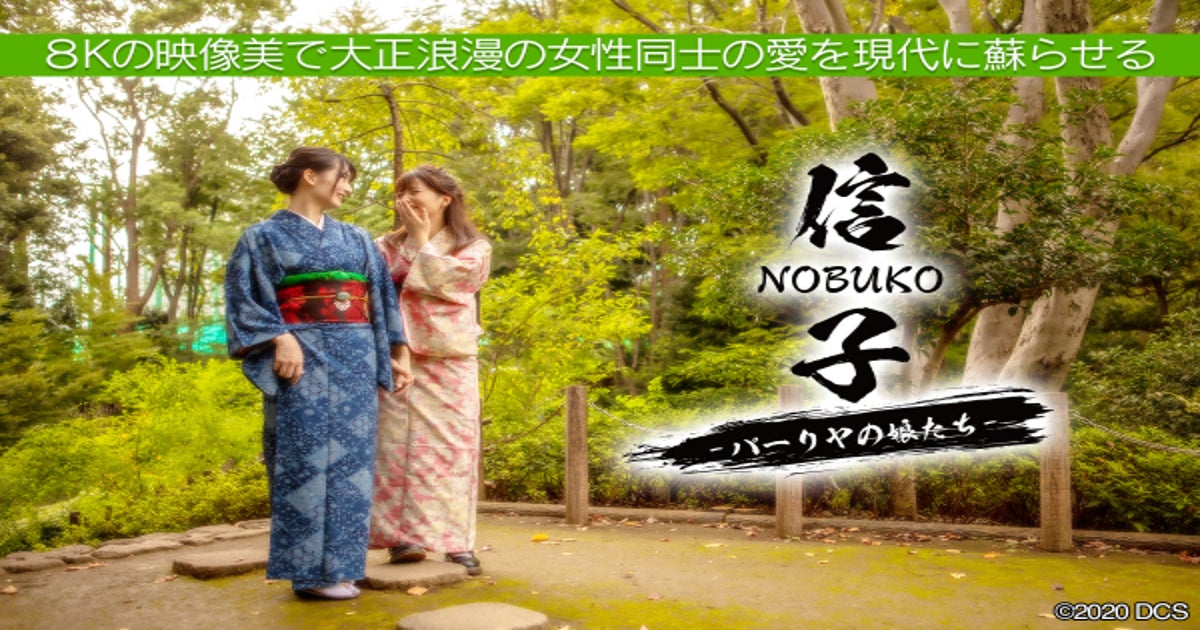映画『NOBUKO』8Kの映像美で大正浪漫の女性同士の愛を現代に蘇らせたい！ - CAMPFIRE (キャンプファイヤー)