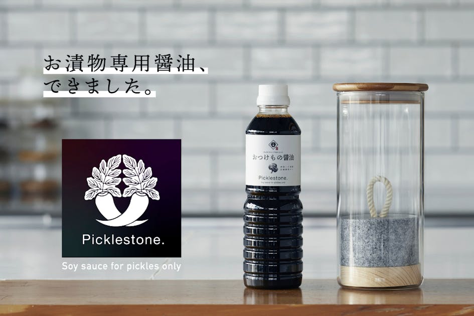 おつけもの専用醤油ができました！新しい漬物瓶【Picklestone】 - CAMPFIRE (キャンプファイヤー)