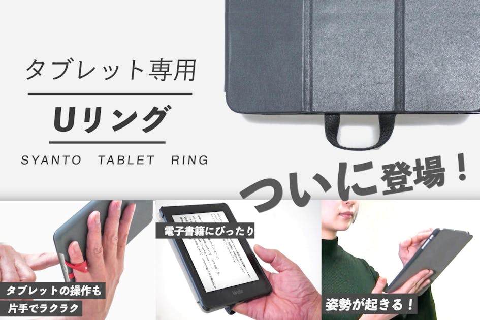 ゲームや電子書籍にぴったり！姿勢がシャントする「SYANTO Uリング」 - CAMPFIRE (キャンプファイヤー)