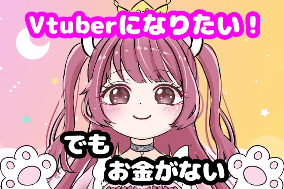 【VTuber】Vtuber依頼金を支援してほしい！【Live2D】 - CAMPFIRE (キャンプファイヤー)