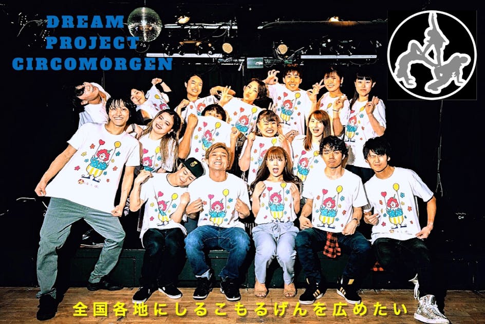 活動報告一覧 - しるこもるげん2nd ソング『明日へのサーカス』のMVを制作したい！ - CAMPFIRE (キャンプファイヤー)