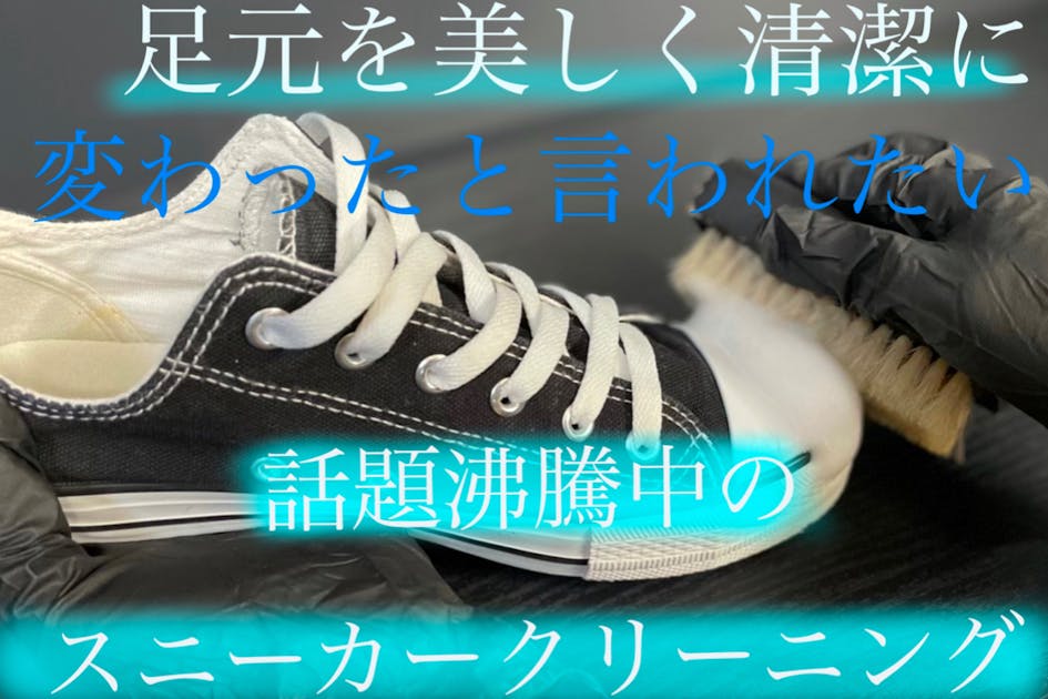 足元を美しく、清潔 に！スニーカー好きが行うスニーカークリーニング - CAMPFIRE (キャンプファイヤー)