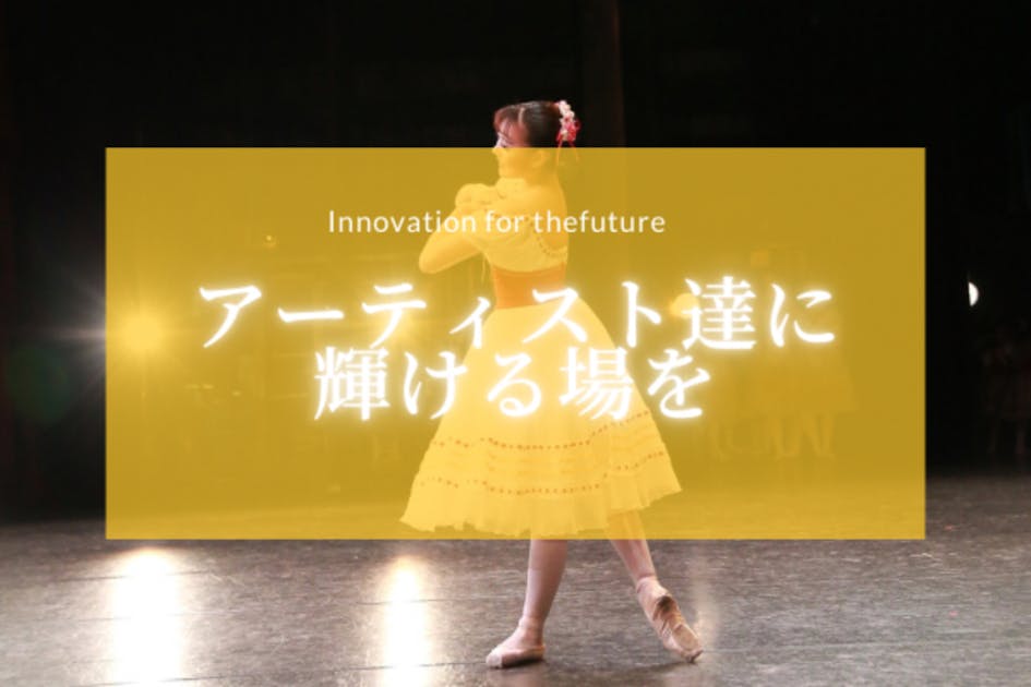 アーティスト達に輝ける場を~Innovation for the Future~ - CAMPFIRE (キャンプファイヤー)