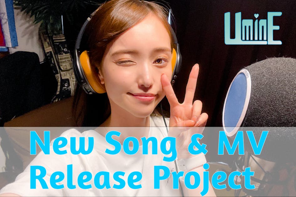 活動報告一覧 - UMine 新曲＆MV制作したい！ - CAMPFIRE (キャンプファイヤー)