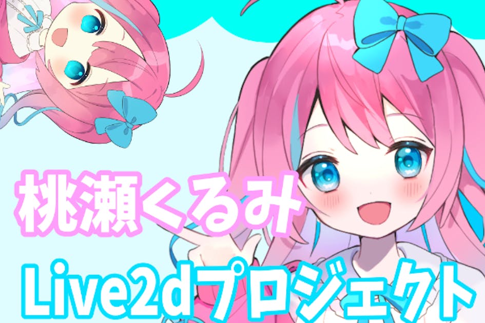 【Vtuber】桃瀬くるみのlive2d化プロジェクト！ - CAMPFIRE (キャンプファイヤー)