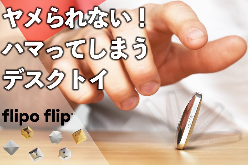 活動報告一覧 - ヤメられない！ハマってしまうデスクトイ Flipo Flip - CAMPFIRE (キャンプファイヤー)