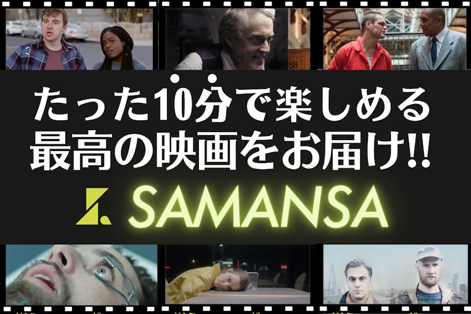 支援者一覧 - 映画を愛するあなたへ世界の良作を 〜ショートフィルム配信サービスSAMANSA〜 - CAMPFIRE (キャンプファイヤー)