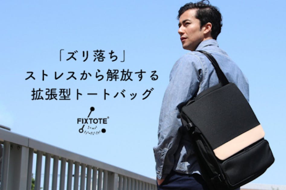 「ズリ落ち」ストレスから解放する拡張型トートバッグ【FIXTOTE】 - CAMPFIRE (キャンプファイヤー)