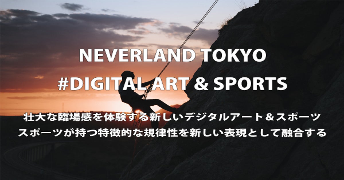 NEVERLAND TOKYO #デジタルアート＆スポーツ 新規事業 - CAMPFIRE (キャンプファイヤー)