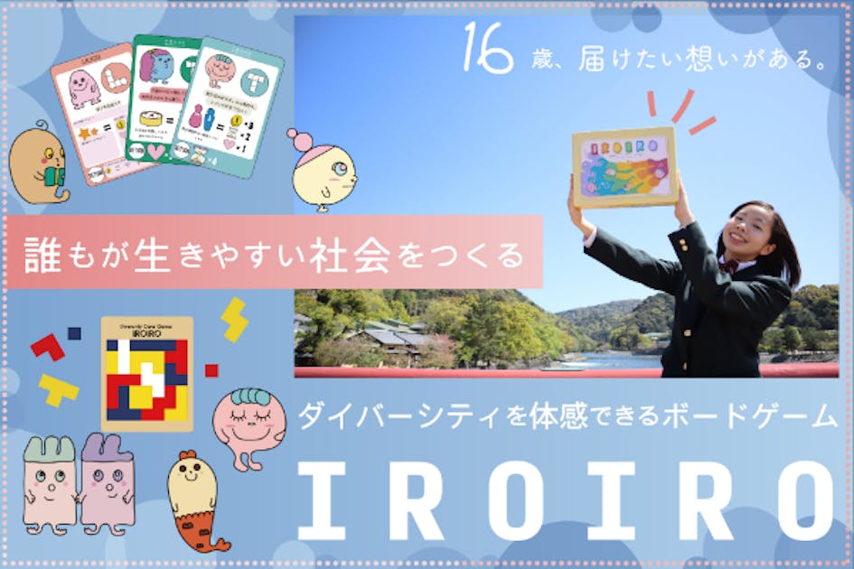 ダイバーシティを体感できるボードゲーム【IROIRO】をどうしても届けたい！ - CAMPFIRE (キャンプファイヤー)