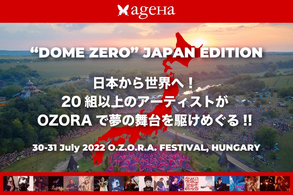 「アゲオゾラ」を日本から世界へ！「OZORA」の素晴らしさを多くの人に伝えたい！ - CAMPFIRE (キャンプファイヤー)