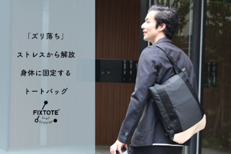 「ズリ落ち」ストレスから解放！背中に固定できる「FIXTOTE」がさらに進化！ - CAMPFIRE (キャンプファイヤー)