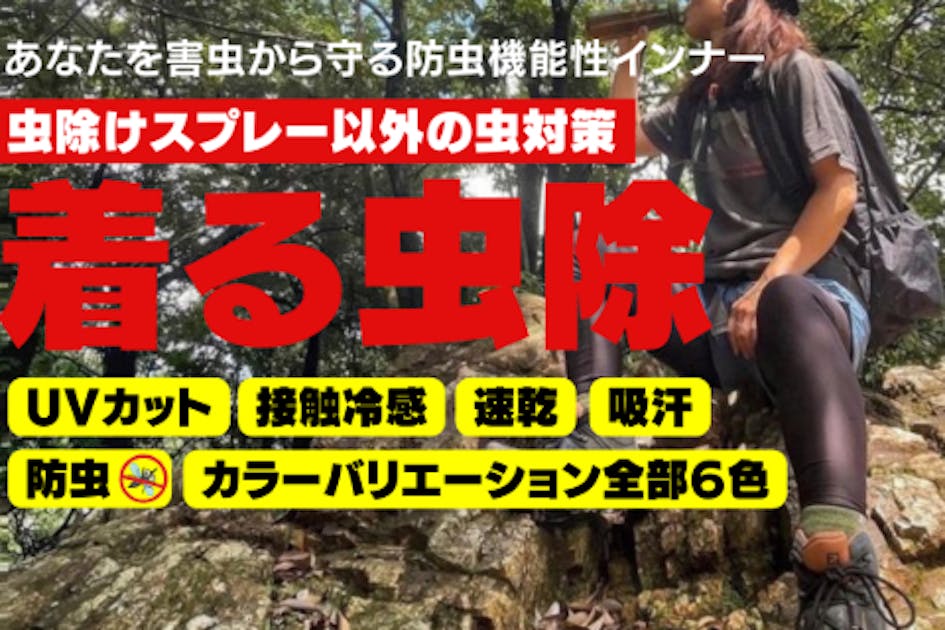 UVカット・接触冷感・吸汗速乾と更に「防虫」を1枚の「着る虫除」インナーで実現 - CAMPFIRE (キャンプファイヤー)