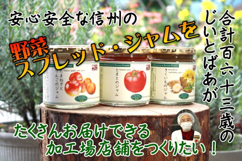 活動報告一覧 - 安心安全な信州の野菜スプレッド・ジャムをお届けできる加工場店舗をつくりたい！ - CAMPFIRE (キャンプファイヤー)