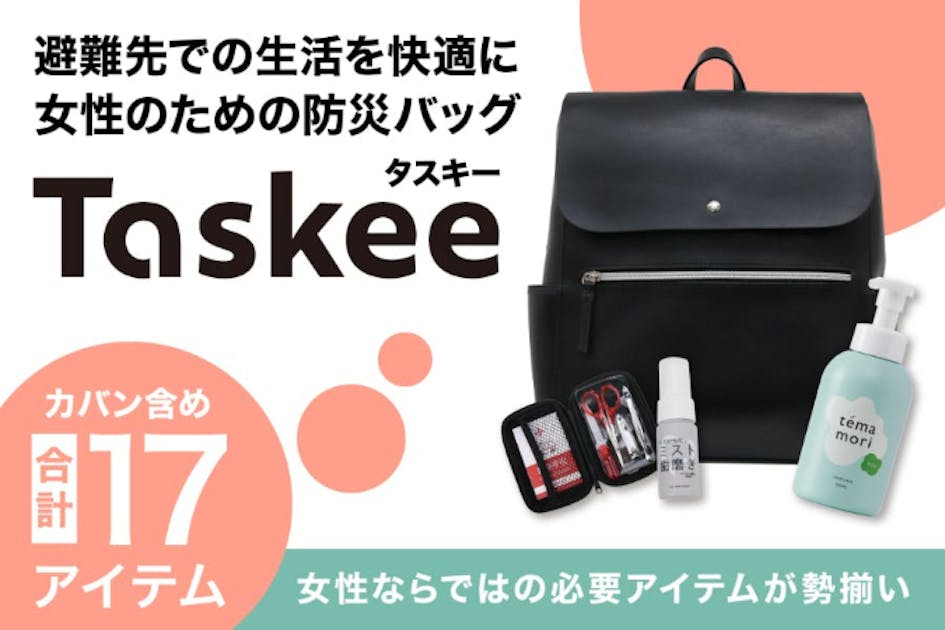 避難経験者の声から生まれた、女性のための防災バッグ「Taskee（タスキー）」 - CAMPFIRE (キャンプファイヤー)