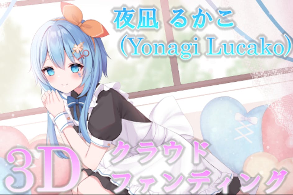 【Vtuber 夜凪るかこ】3Dモデルで活動範囲を広げたい!! - CAMPFIRE (キャンプファイヤー)