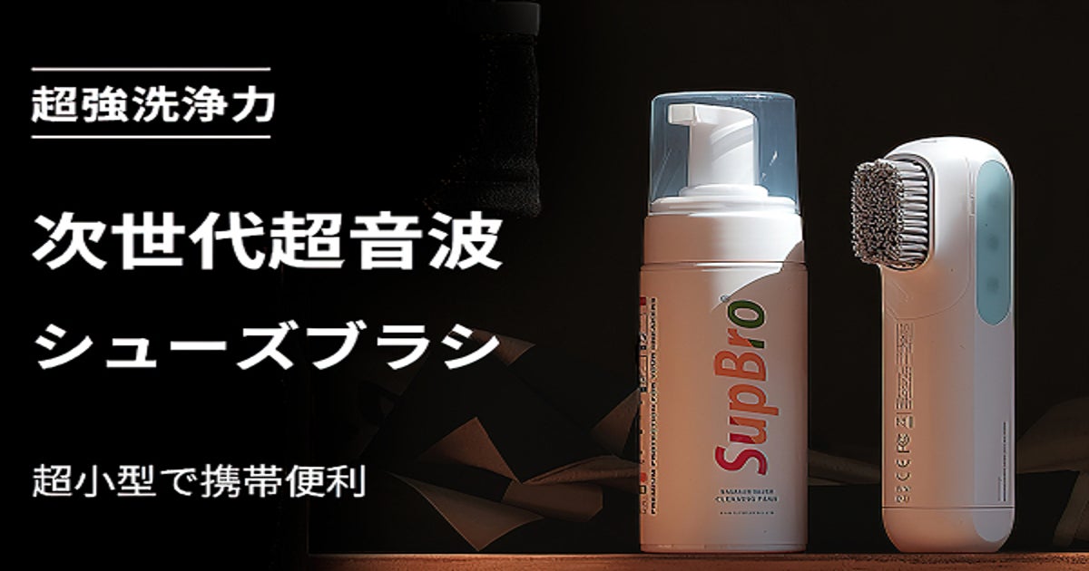 毎日ピカピカの靴で出掛けよう！超音波洗浄の電動シューズブラシSupBro U1 - CAMPFIRE (キャンプファイヤー)