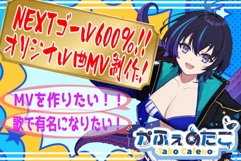 【歌好きVTuber】再生数100万いくMVを作りたい！【かふぇのたこ】 - CAMPFIRE (キャンプファイヤー)