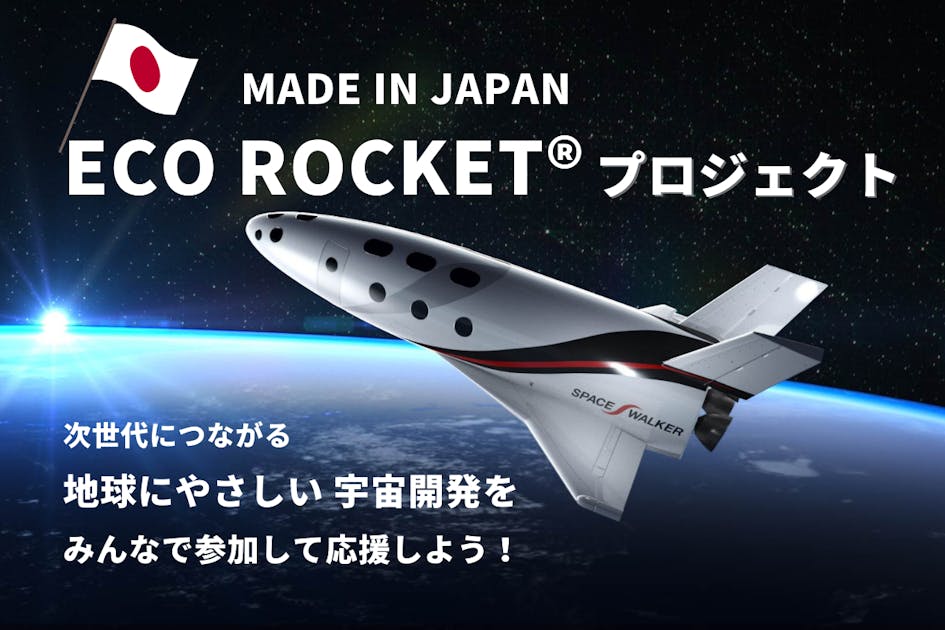 【日本発】持続可能な宇宙開発を！純国産『ECO ROCKET』で宇宙に行こう！ - CAMPFIRE (キャンプファイヤー)