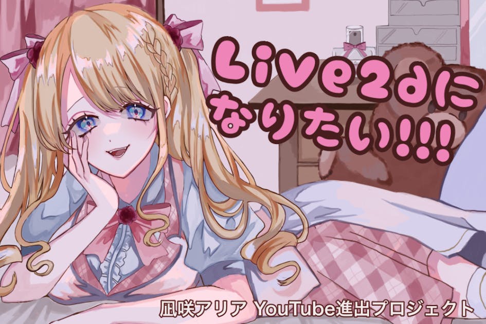 【Vライバー】凪咲アリアLive2D＆YouTube支援プロジェクト - CAMPFIRE (キャンプファイヤー)