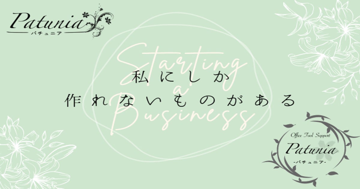【Patunia】私にしかできないことを仕事にしたい【パチュニア】 - CAMPFIRE (キャンプファイヤー)