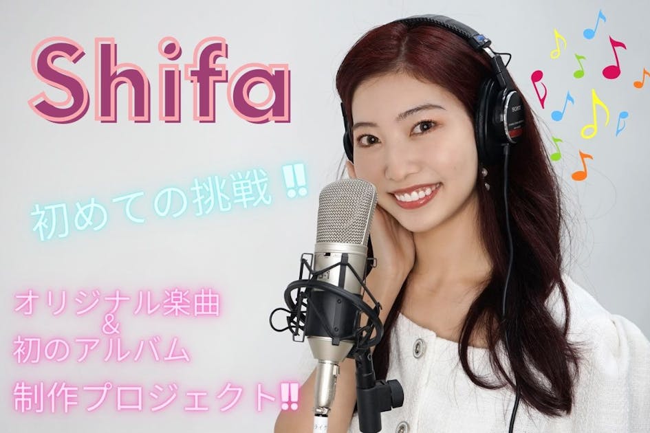ソロシンガー「Shifa」の初となるオリジナルアルバム制作応援プロジェクト！！ - CAMPFIRE (キャンプファイヤー)