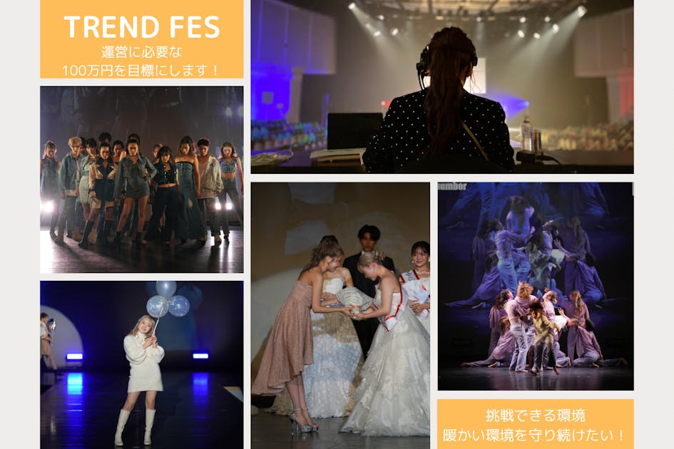 第二の居場所を守り続けたい！TREND FES の環境を沢山の方に届けれる様に。 - CAMPFIRE (キャンプファイヤー)