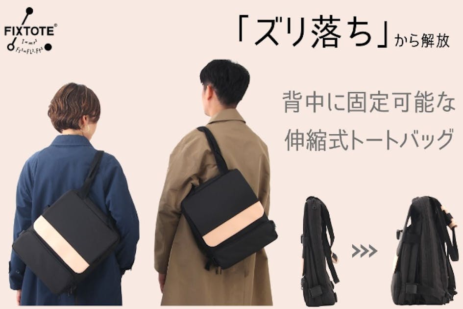 FIXTOTE伸縮型トートバッグ 「KEPLER」 新型S サイズ登場！ - CAMPFIRE (キャンプファイヤー)