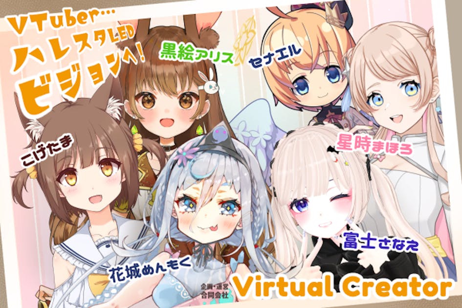 6人のVtuberを池袋で広めたい ～Vtuberビジョン広告企画～ - CAMPFIRE (キャンプファイヤー)